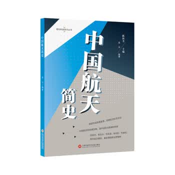 中国航天简史/科技系列丛书