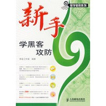 新手学黑客攻防【正版图书】
