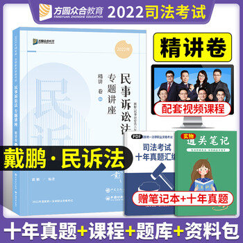 【现货】众合法考2022戴鹏民诉法精讲卷法考2022法律职业资格考试全套资料民诉法戴鹏司法考试202