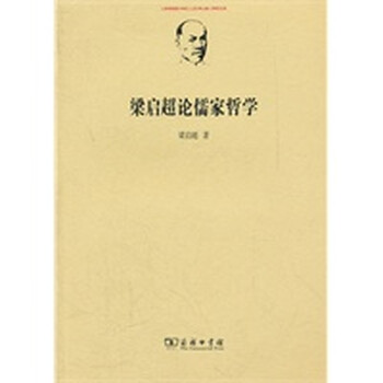 梁启超论儒家哲学【正版图书】