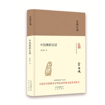 大家小书中国舞蹈史话