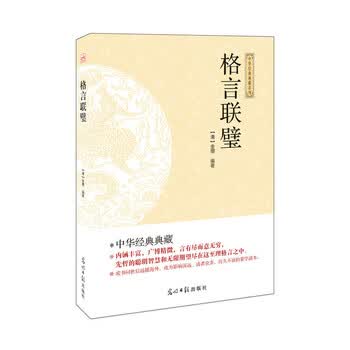 格言联璧  9787511263308 光明日报出版社