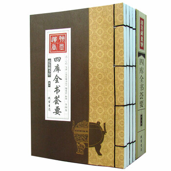 四库全书荟要 [清]纪昀 线装书局 9787512012653