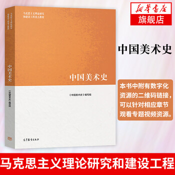 中国美术史 马克思主义理论研究和建设工程