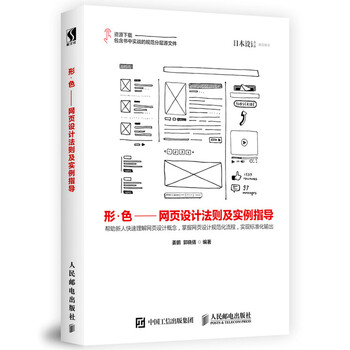 形 色 网页设计法则及实例指导 姜鹏,郭晓倩 人民邮电出版社