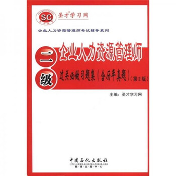 圣才教育 企业人力资源管理师(二级)过关必做习题集(含历年真题)第2版