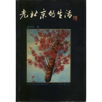 老北京的生活 金受申【正版书】