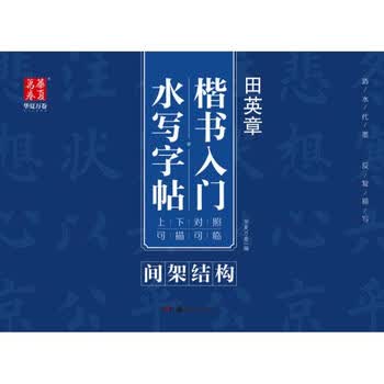 华夏万卷田英章楷书入门水写字帖:间架结构
