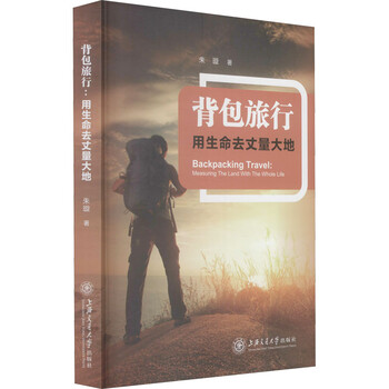 背包旅行 用生命去丈量大地 图书