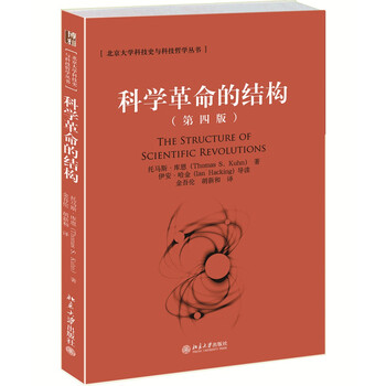 科学革命的结构(第四版) (美)托马斯·库恩 北京大学出版社