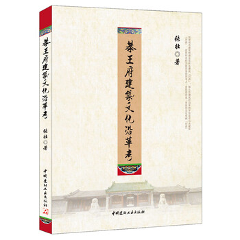 恭王府建筑文化沿革考 张壮 中国建材工业出版社 9787516009284