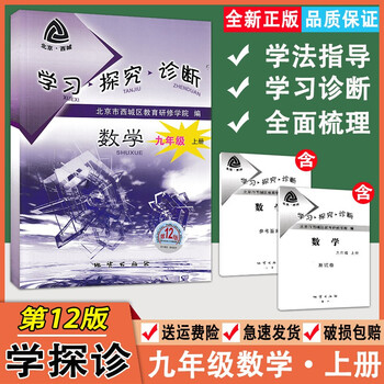 2022版北京西城学习探究诊断九年级数学上册第12版 学探诊9年级初中三年级上数学基础知识同步检测