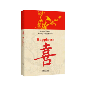 中华五福吉祥图典 喜【正版图书】