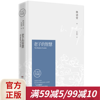 【官方直营 2021新版】老子的智慧 林语堂 纪念典藏版