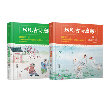 幼儿古诗启蒙：上下册 黄健