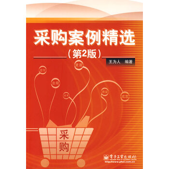 采购案例精选(第二版)【正版图书】