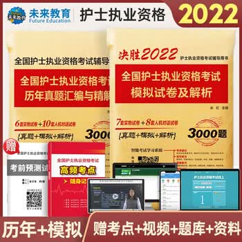 2022年护考人卫版全国护士执业资格证考试用书护考轻松过随身记冲刺跑模拟试卷官方教材考试指导历年真题习题库模拟精析章节练习复习全书丁震护考刷题军医版全套护资雪狐狸职业教材 【决胜】模拟试卷+历年真题