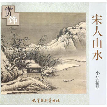 宋人山水小品精品赏饰【正版图书】