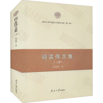 阎孟伟文集（上卷）