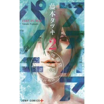 进口日文 漫画 炎拳 ファイアパンチ 2 藤本树