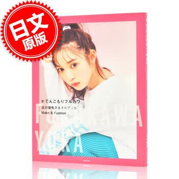 进口日文 时尚造型 古川优香Stylebook  #てんこもりフルカワ 古川優香スタ