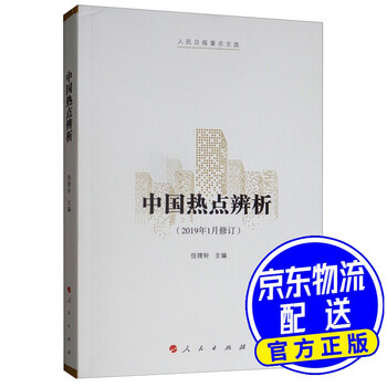 中国热点辨析（2019年1月修订）/人民日报重点文选