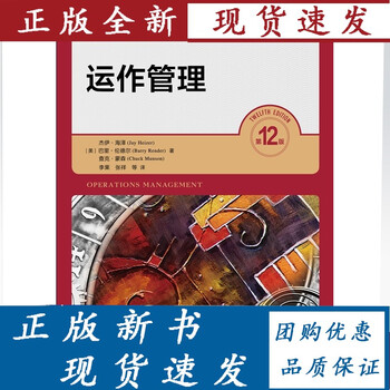 rt  2020年中文版 运作管理（第12版）（工商管理经典译丛）[美]杰伊海泽 巴里伦德尔