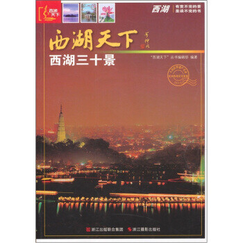 西湖天下：西湖三十景【正版图书】