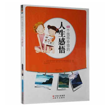 60个值得珍惜的人生感悟史毅军现代出版社9787514303100 励志与成功书籍