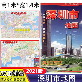 2021版 深圳市地图 1.4*1.1m  深圳交通旅游城区街道图 中英文对照另有东莞广州广东省中国