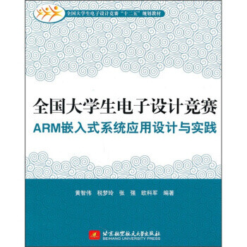 全国大学生电子设计竞赛ARM嵌入式系统应用设计与实践【保证正版】