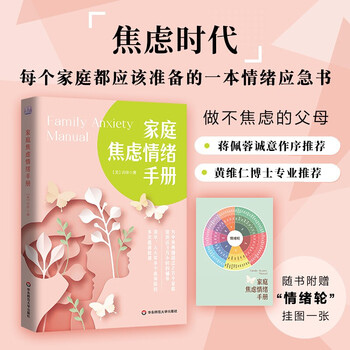 新书--家庭焦虑情绪手册9787576017908
