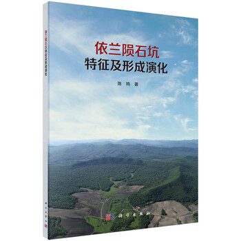 正版书籍 依兰陨石坑特征及形成演化 陈鸣依兰陨石坑的基本地质特征撞击证据以及形成和演化历史科学出版社