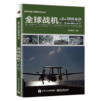 全球战机大图解经纬智库电子工业出版社
