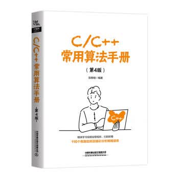 C C++常用算法手册 陈黎娟 中国铁道出版社有限公司 9787113262068