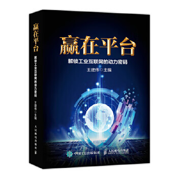 特价《赢在平台 解锁工业互联网的动力密码》 王建伟， 人民邮电出版社