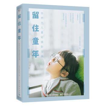 留住童年:自然光儿童轻摄影宝典9787121384196