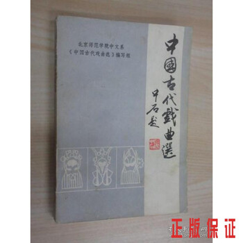 保证正版  可开发票！！中国古代戏曲选