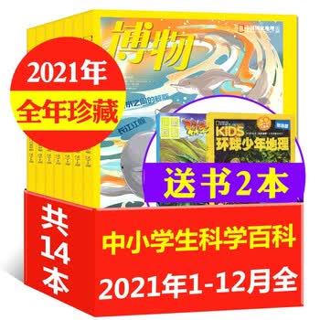 包邮【全年珍藏 送书2本】博物杂志2021年1-9/10/11/12月打包 共14本打包 中小学生阅读博物君式科普百科期刊杂志