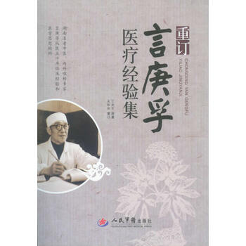 重订言庚孚医疗经验集
