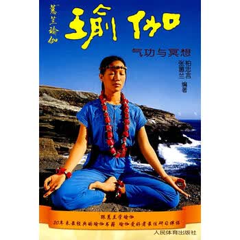 瑜伽:气功与冥想