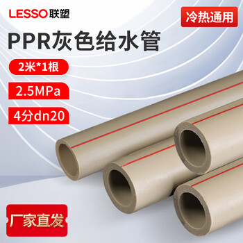 【联塑PPRdn20水管】联塑（LESSO)PPR水管 4分20冷热水通用管自来水灰色热熔管【2.5MPa壁厚3.4mm】2米【行情 报价 ...