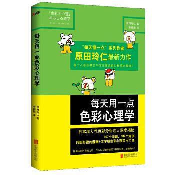 每天用一点色彩心理学 (日)原田玲仁