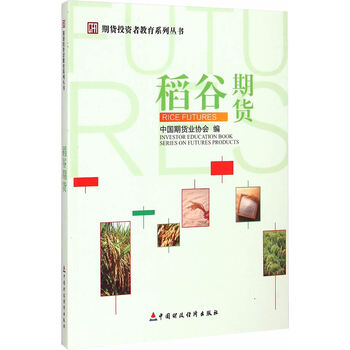 【正版图书】稻谷期货 中国期货业协会　编 中国财政经济出版社一