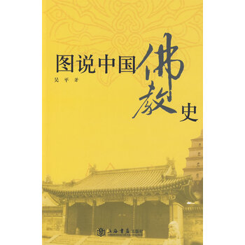 图说中国佛教史【正版图书】