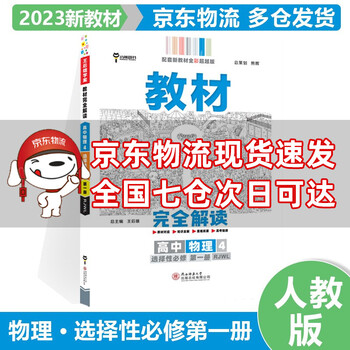 高二上册】2023高中王后雄学案教材完全解读 物理【选修一】选择性必修一/第1册人教RJ版 新教材新高考高二上册同步课本讲解教辅