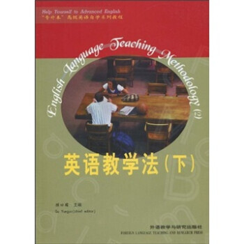 专升本高级英语自学系列教程英语教学法（下） 顾曰国