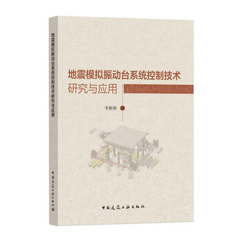 地震模拟振动台系统控制技术研究与应用