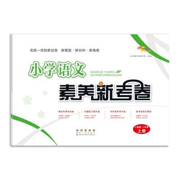 小学语文素养新考卷(2上人教版)