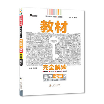 王后雄学案教材完全解读 高中化学2必修第二册 配苏教版 王后雄2022版高一化学配套新教材
